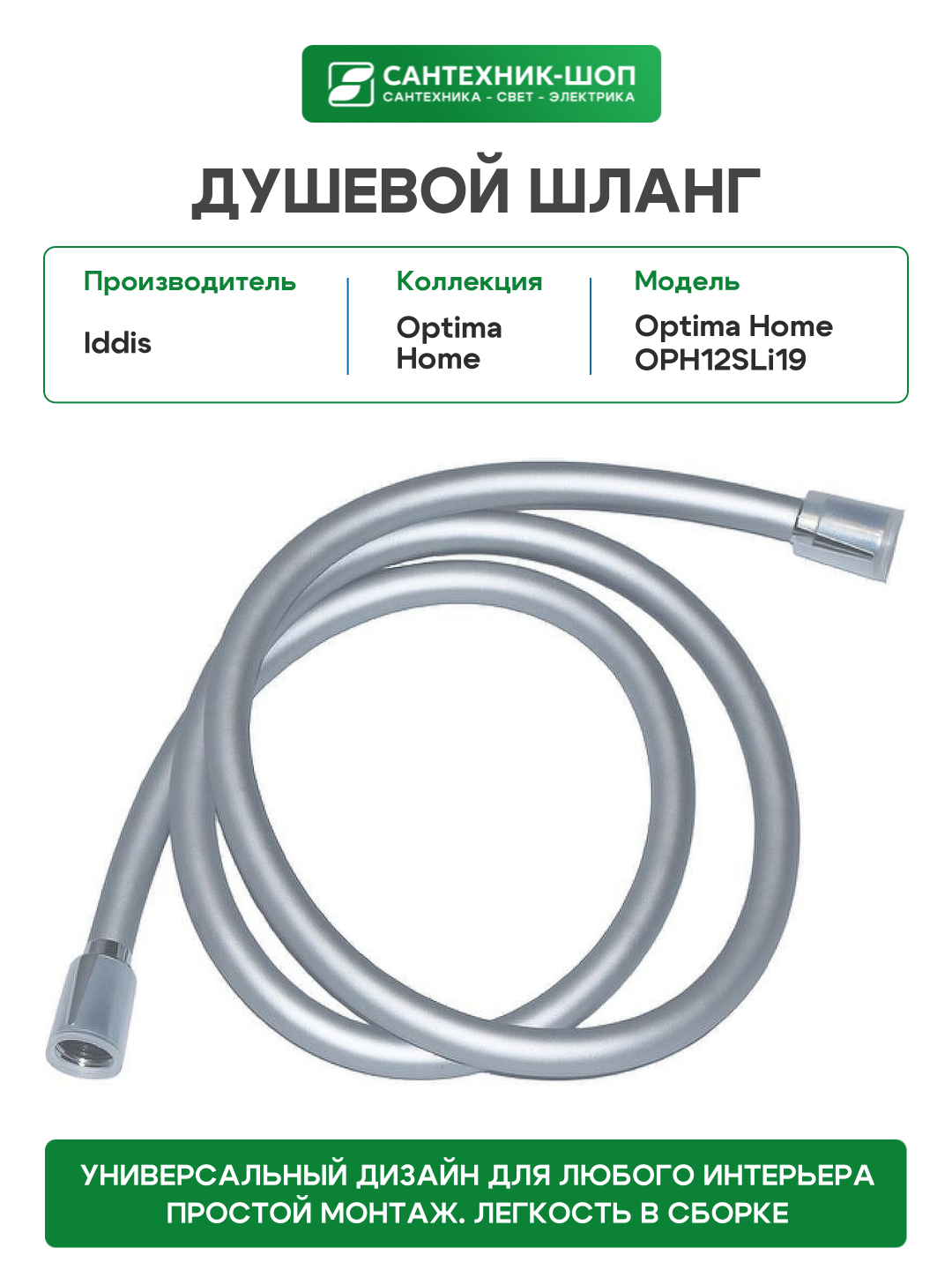 Душевой шланг Iddis Optima Home OPH12SLi19 Серебристый