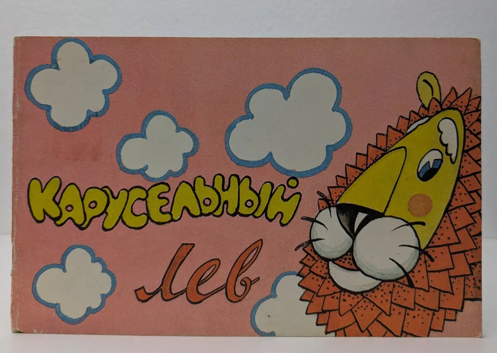 Карусельный лев Яковлев Юрий Яковлевич 1993