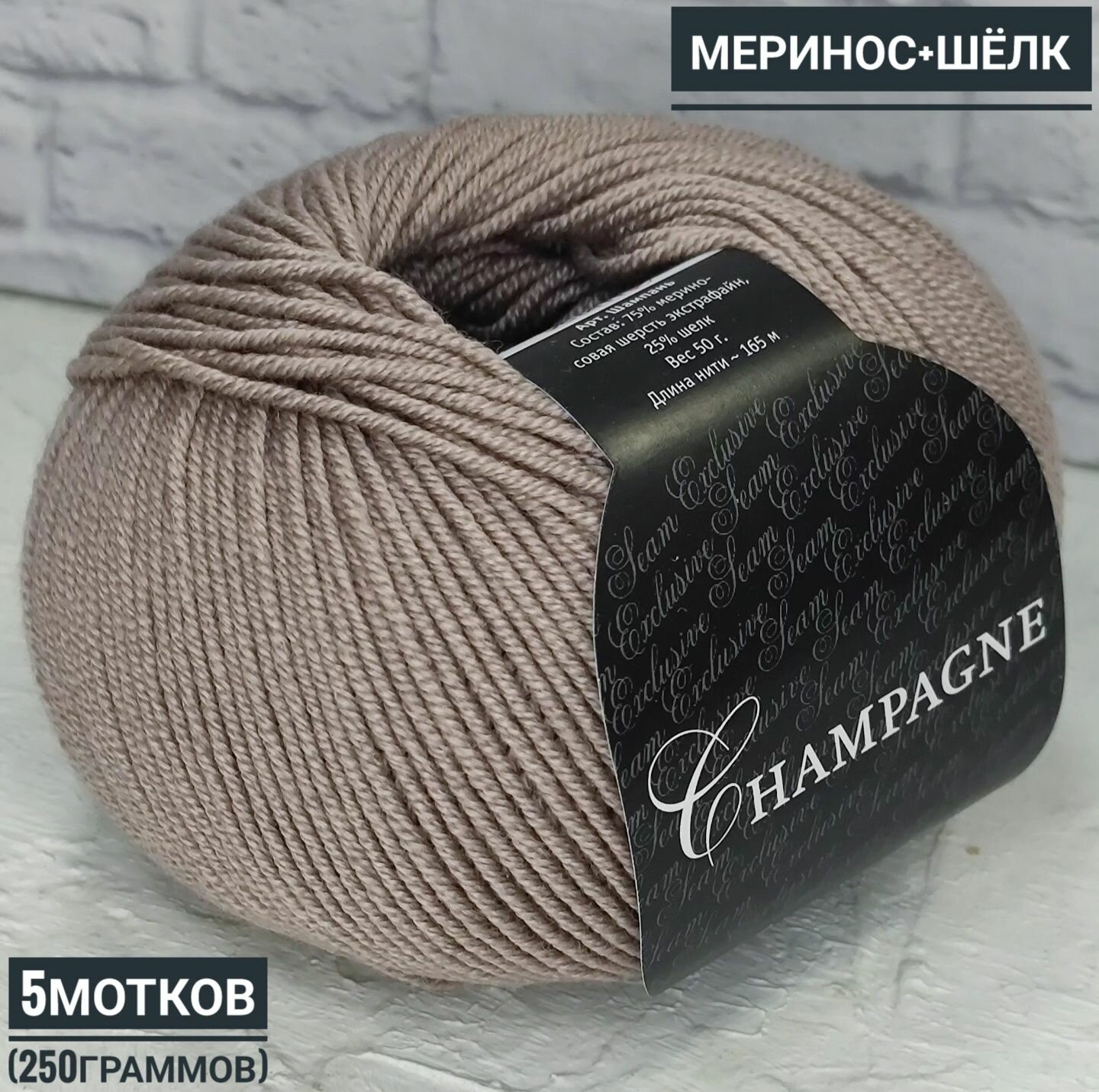 Шампань SEAM 50гр*165м*5шт (меринос+шёлк) какао 88