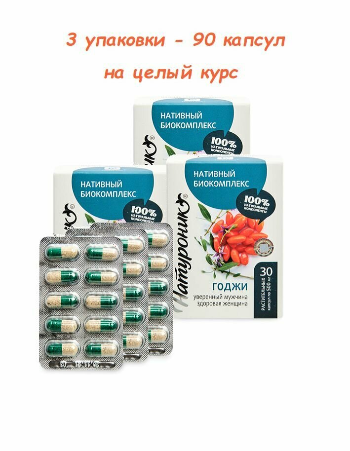 Натуроник Годжи. Уверенный мужчина. Здоровая женщина, 3 уп. по 30 капсул. Сашера-Мед