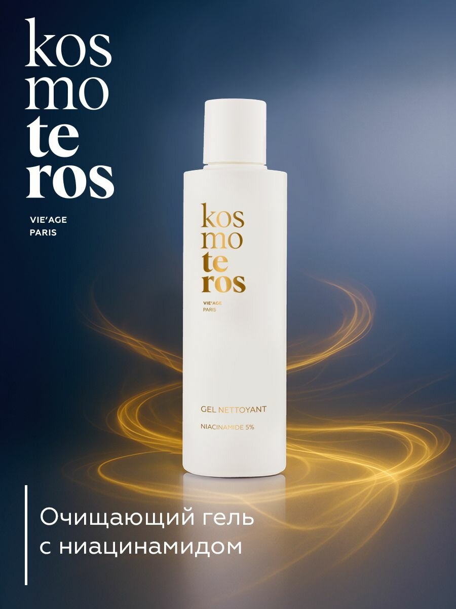 Очищающий гель для умывания лица с ниацинамидом KOSMOTEROS VIE’AGE (Paris)