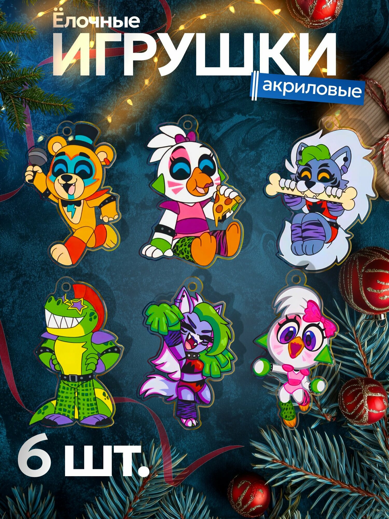 Елочные игрушки акриловые Фнаф
