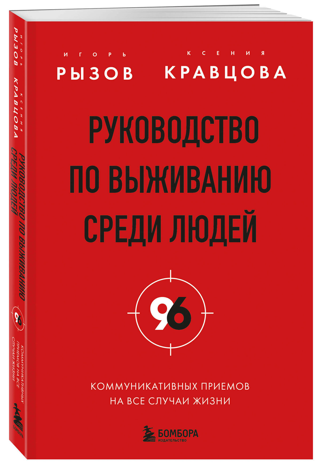 Руководство по выживанию среди людей: 96 коммуникативных приемов