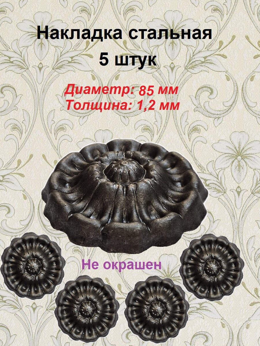 Кованый элемент. Накладка (5 шт)