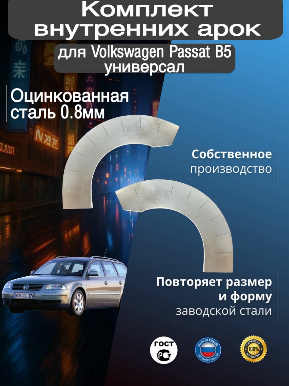 Внутренние арки ремонтные задние комплект (правая + левая) для автомобиля Volkswagen Passat B5 universal, b5 rest, Фольцваген Пассат Б5 универсал, Пассат б5 рест, 1996-2005г, оцинкованная сталь 0.8 мм