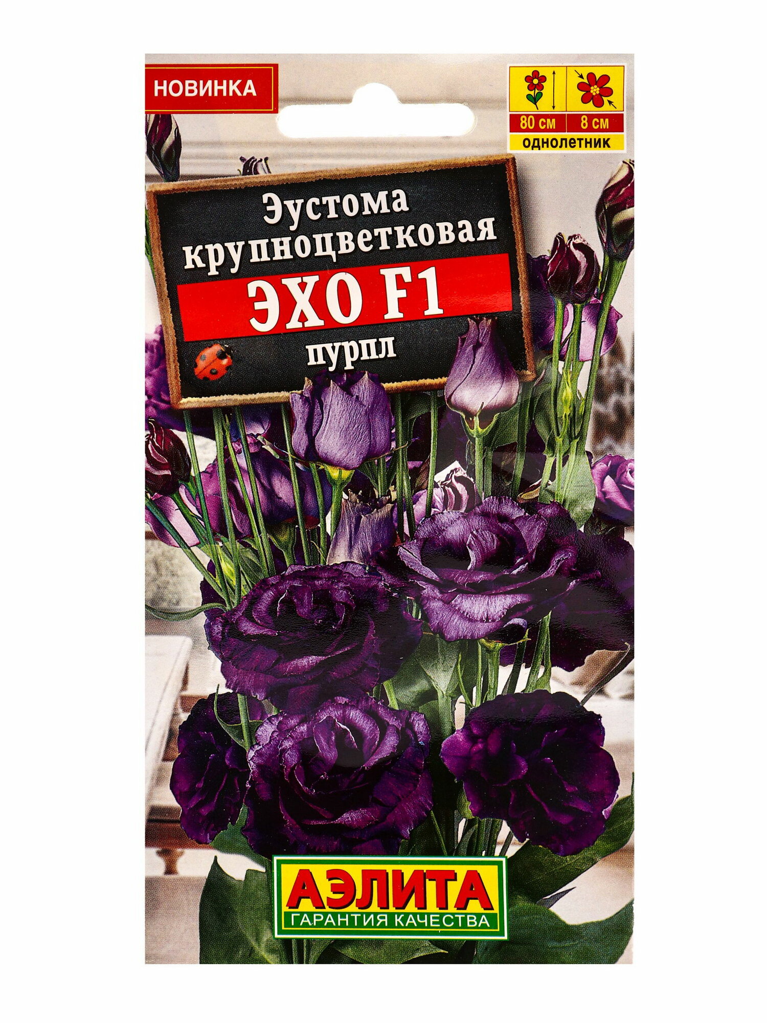 Семена цветов Эустома "Эхо" пурпл, крупноцветковая, F1, 5 шт, Sakata, "аэлита"