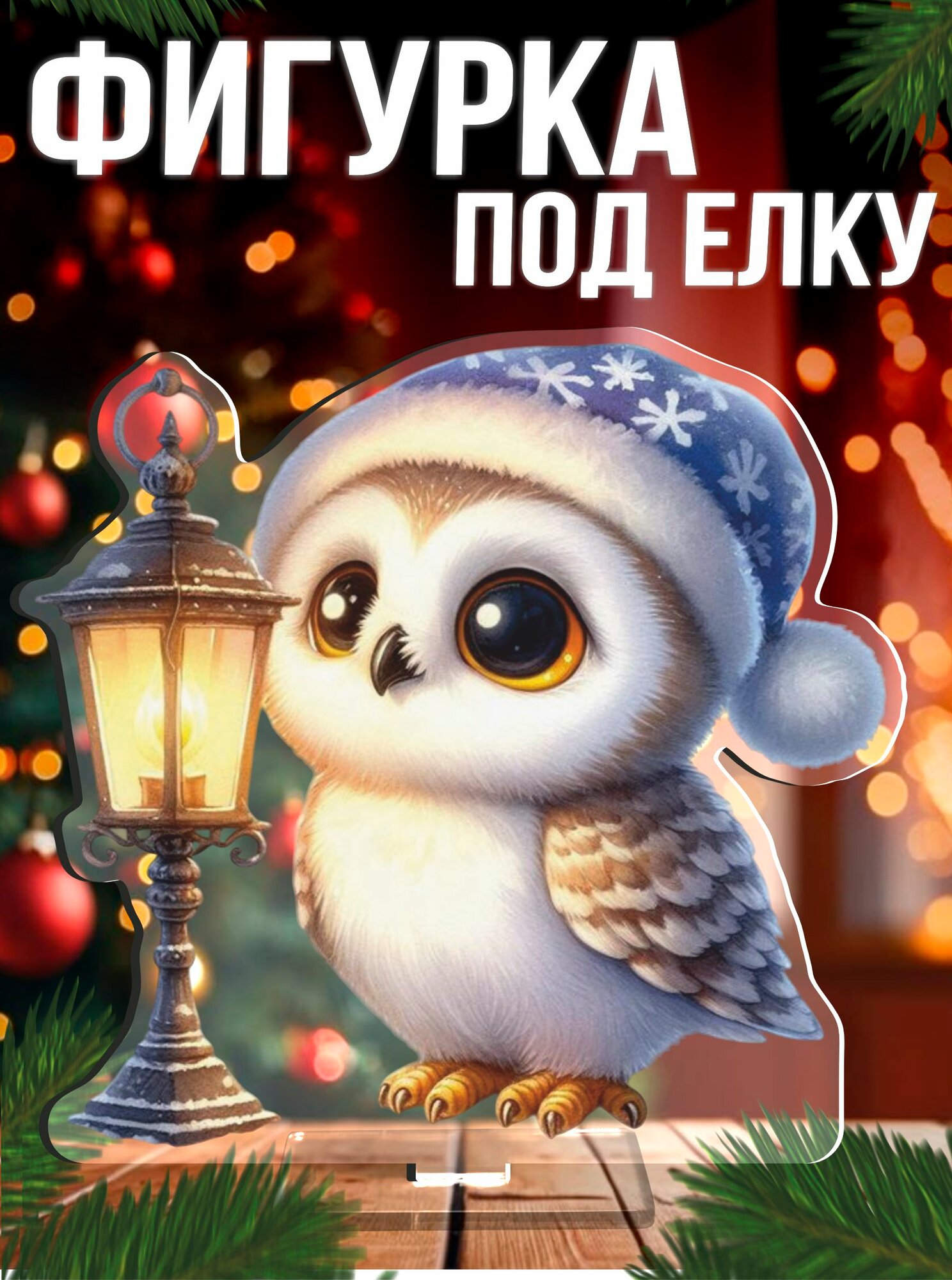 Акриловая фигурка новогодняя Сова совенок под елку