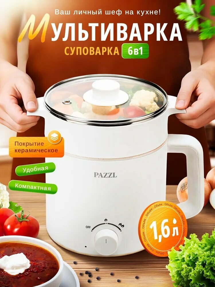 PAZZL Электрическая мультиварка 6 в 1: миниварка, пароварка, электрическая кастрюля, яйцеварка, суповарка, рисоварка, мультиварка, стерилизатор