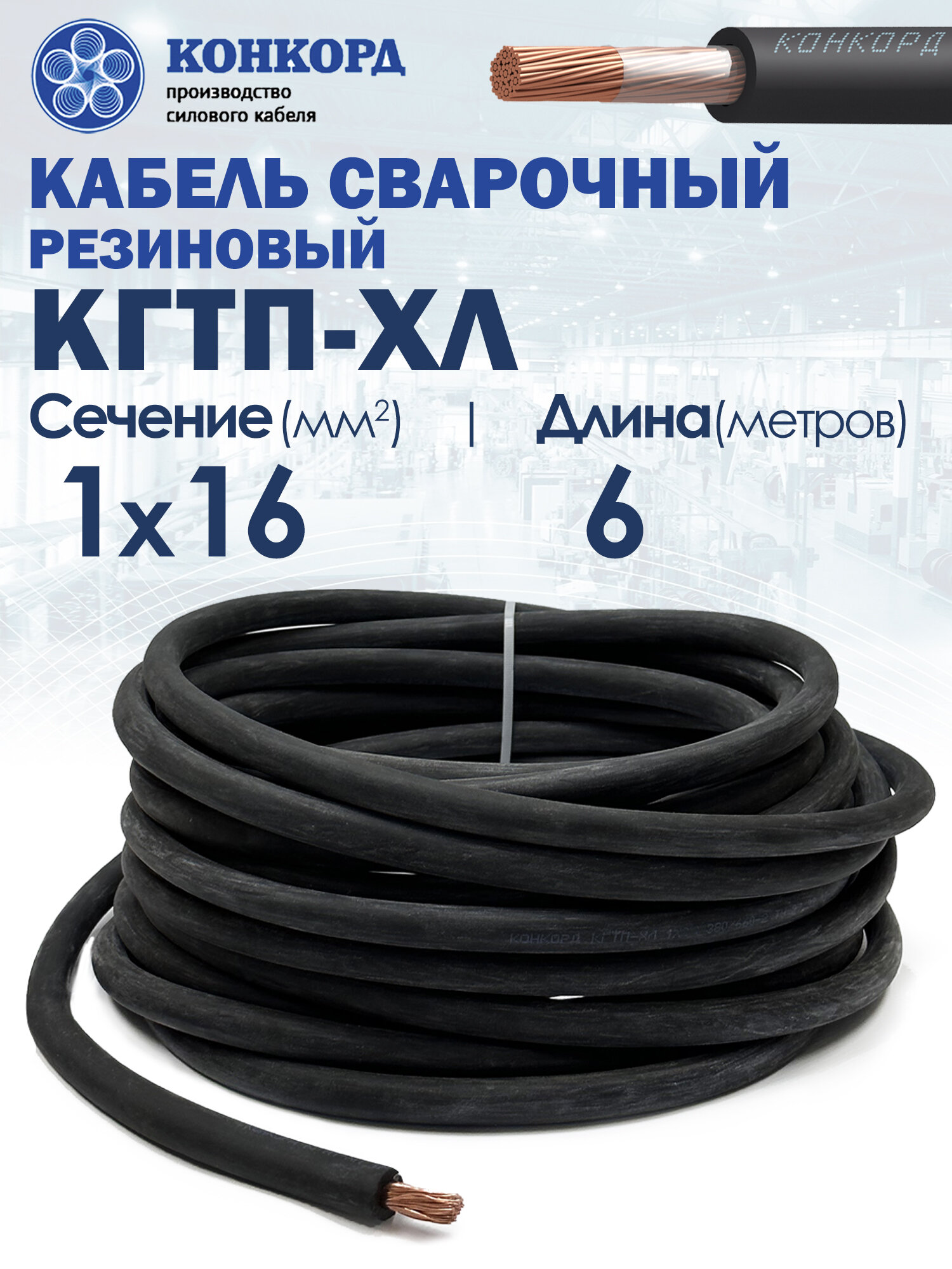 Сварочный кабель резиновый кгтп-хл 1х16 6метров ГОСТ Конкорд