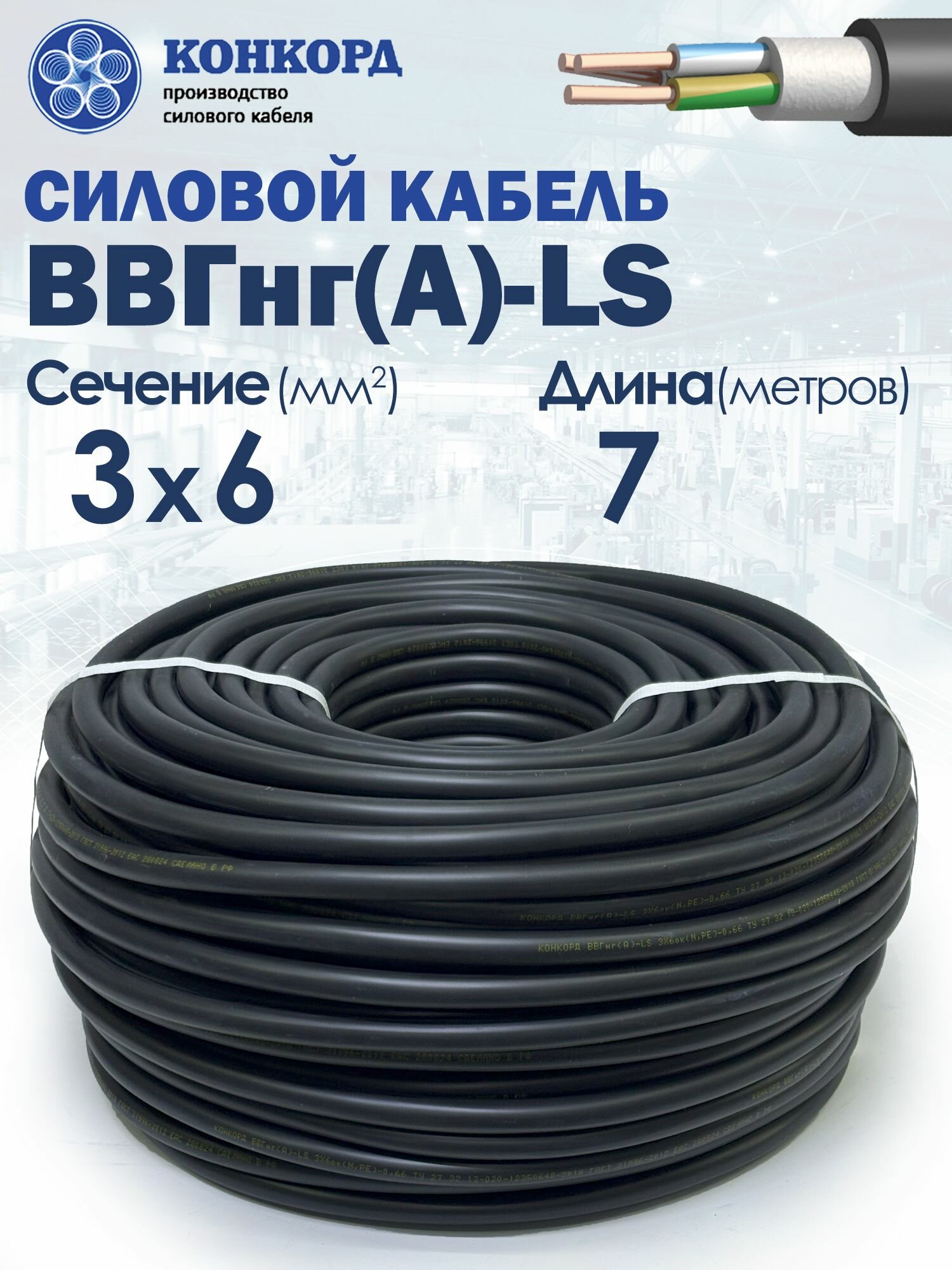 Силовой кабель ВВГнг(A)-LS 3х6 ГОСТ 7метров Конкорд