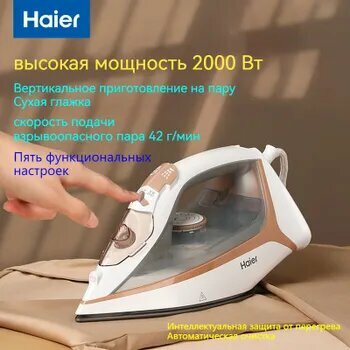 Утюг Haier с парогенератором, пятифункциональной регулировкой подачи взрывного пара