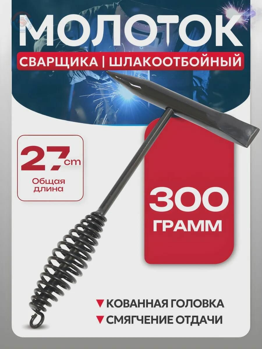 Молоток сварщика шлакоотбойный пружинный, инструмент для удаления шлака после сварки MIG TIG MMA, компактный и лёгкий, удобный хват, надёжный помощник для дома и мастерской