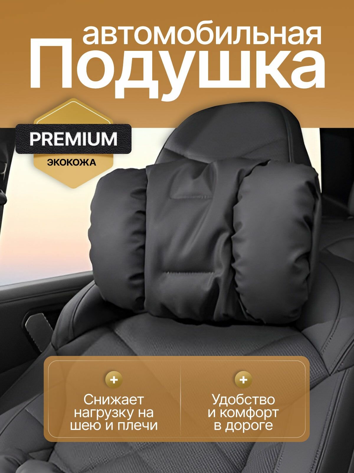 Подушка автомобильная для шеи, искусственная кожа, экокожа, черный, 34 см