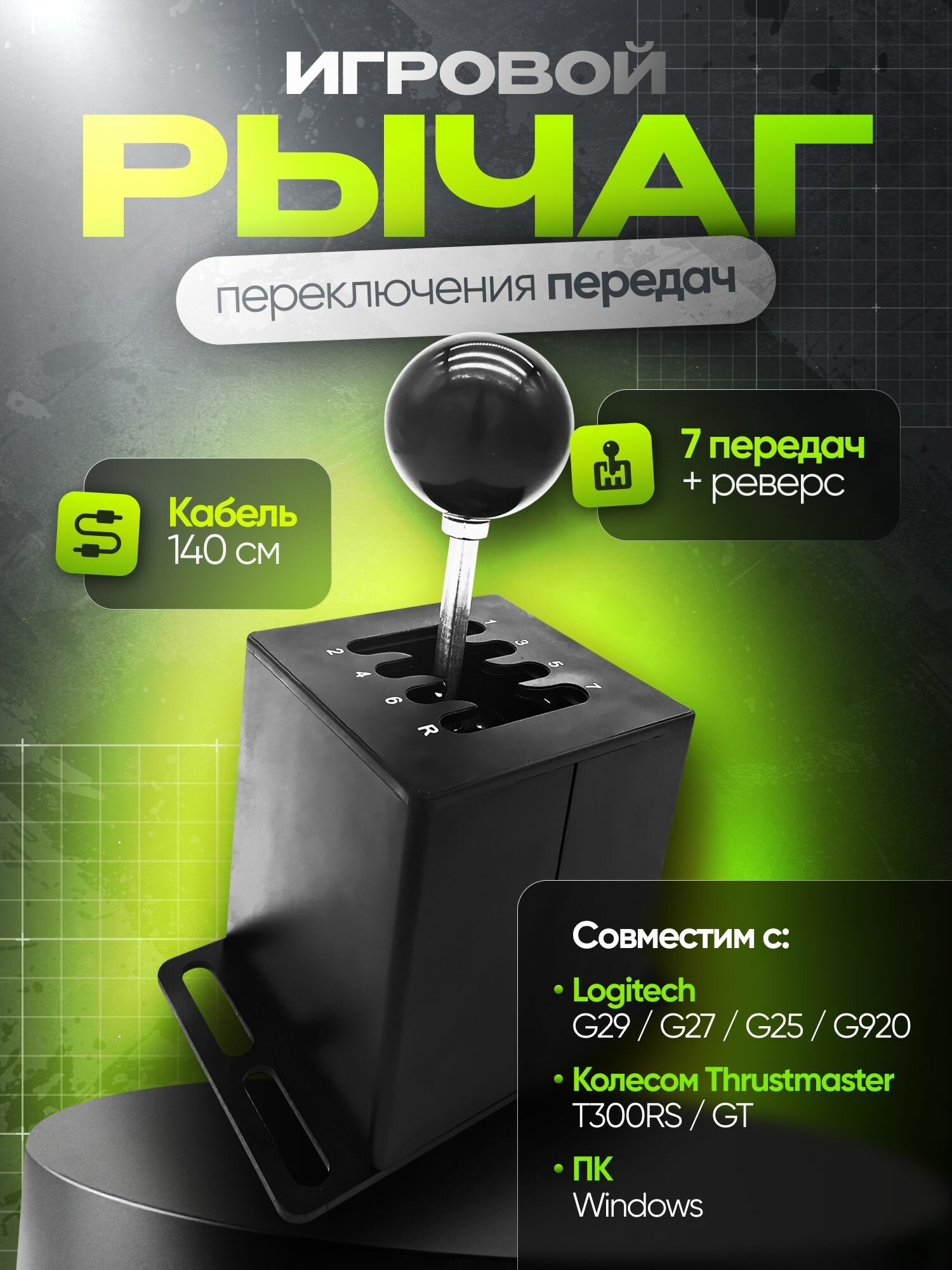 Коробка передач игровая