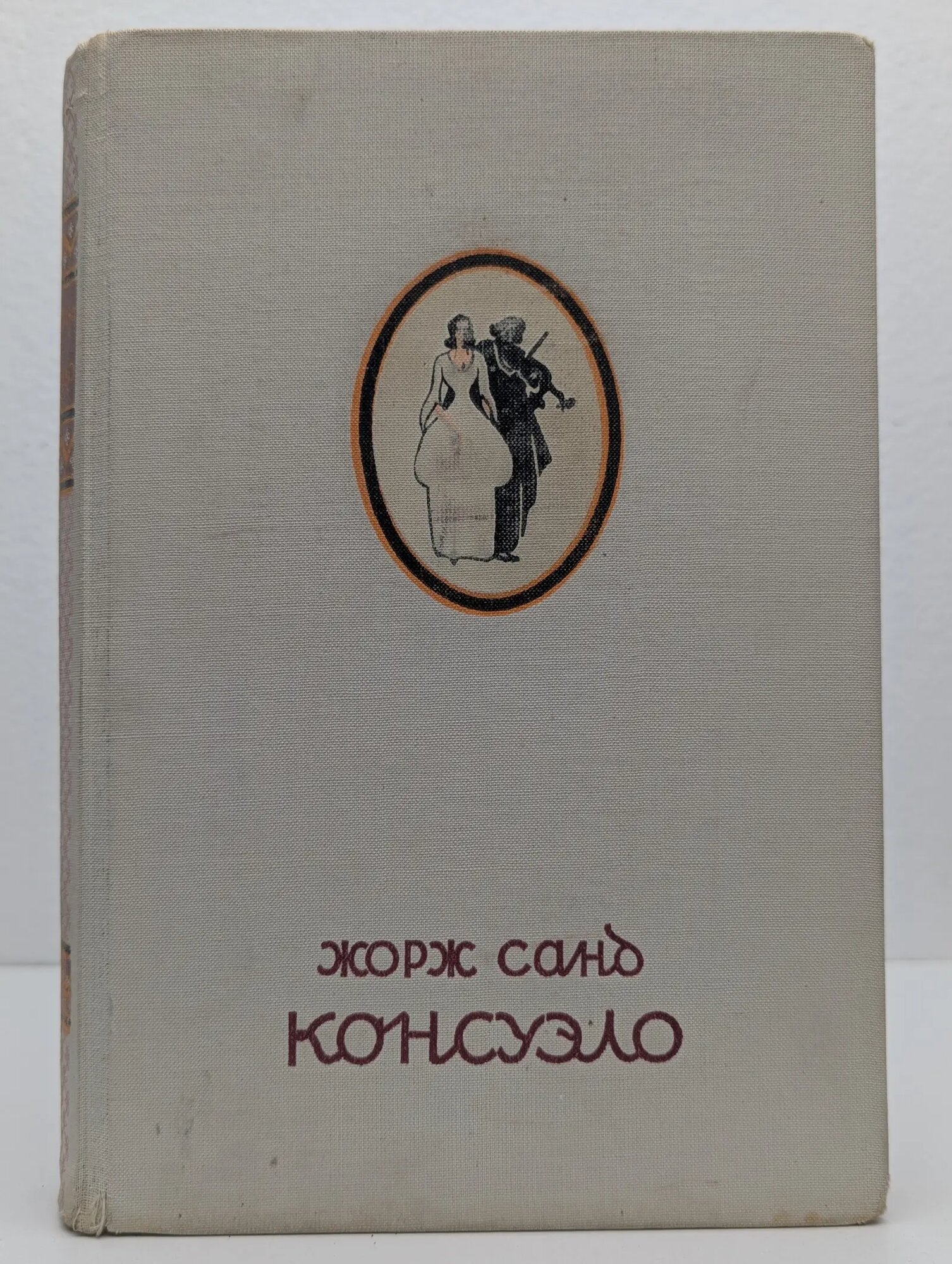 Консуэло. Том 1 Санд Жорж 1947