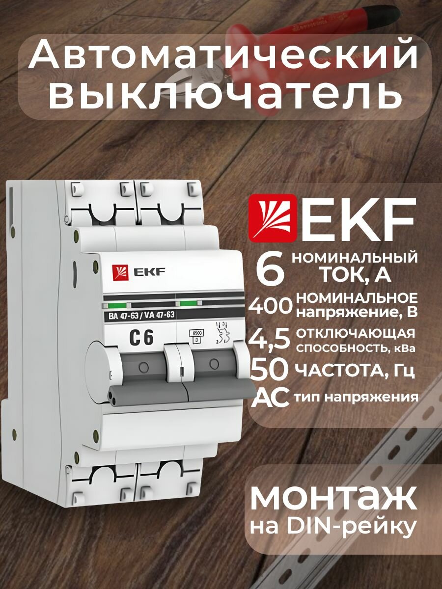 Автоматический выключатель 2P 6А ВН-63 EKF PROxima