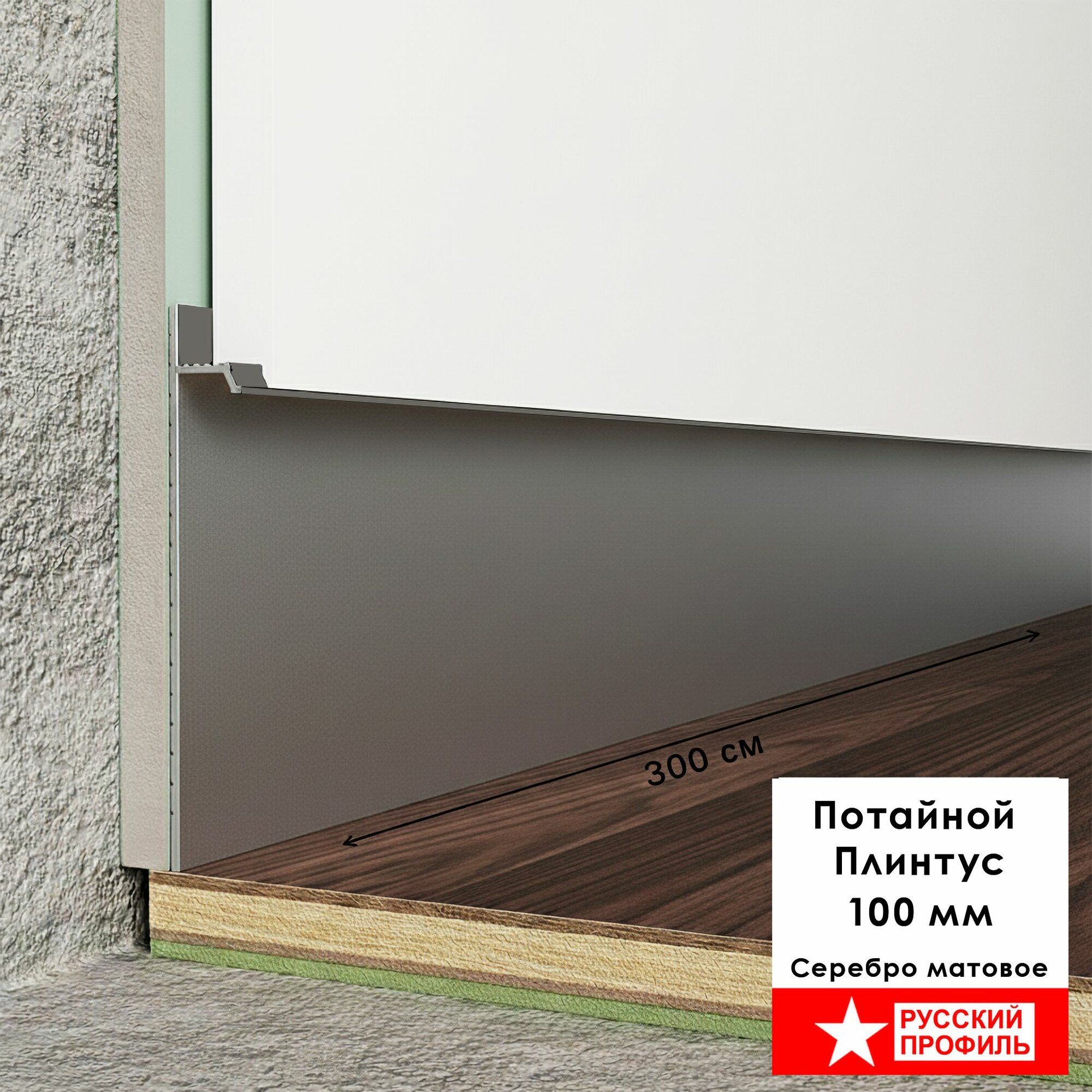 Плинтус напольный теневой без подсветки, 100 X 80 X 3000 мм, Серебро матовое , 1 шт
