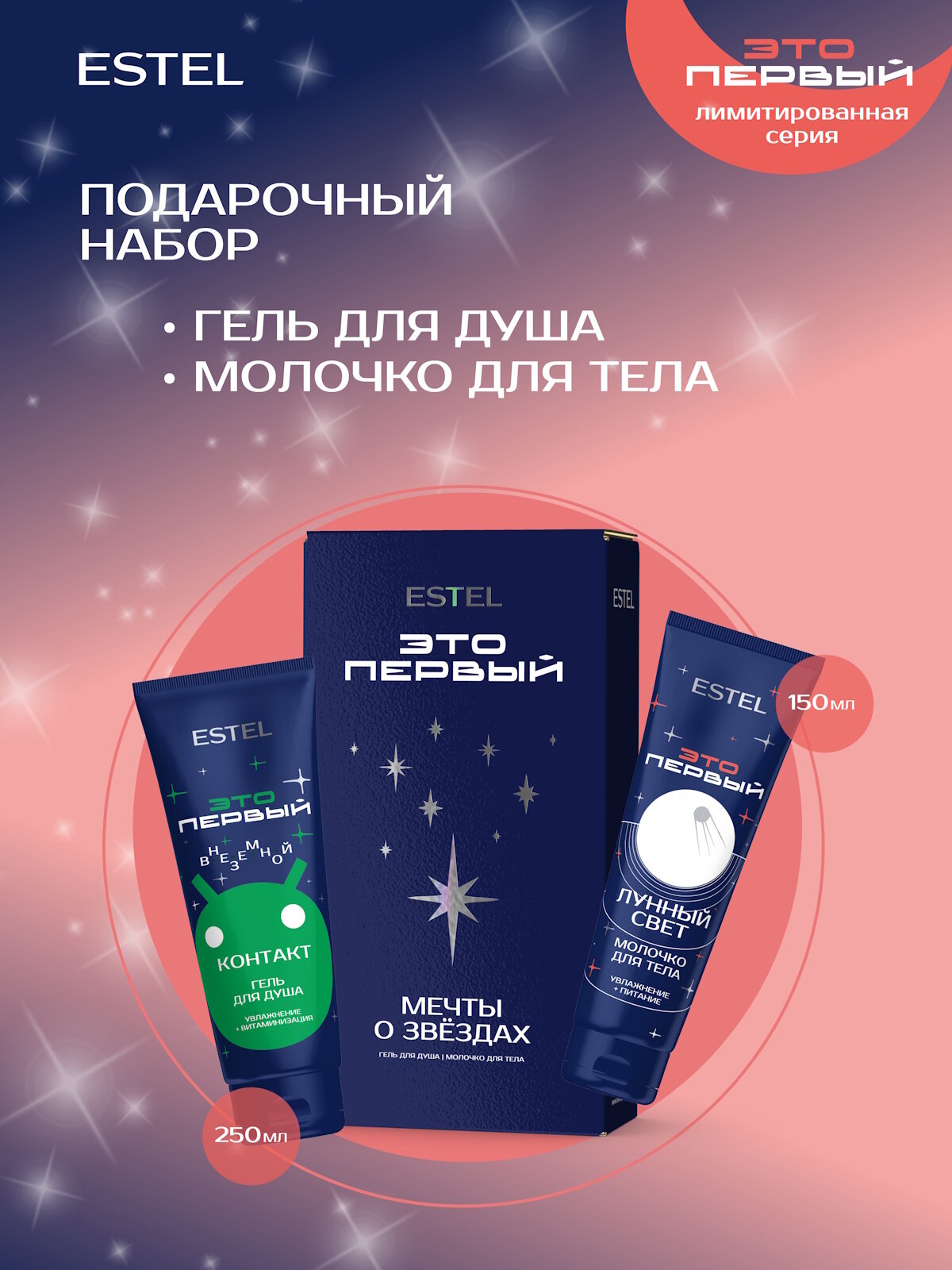 Подарочный набор для тела ESTEL PROFESSIONAL Это Первый: гель для душа и молочко для тела увлажняющее 250+150 мл