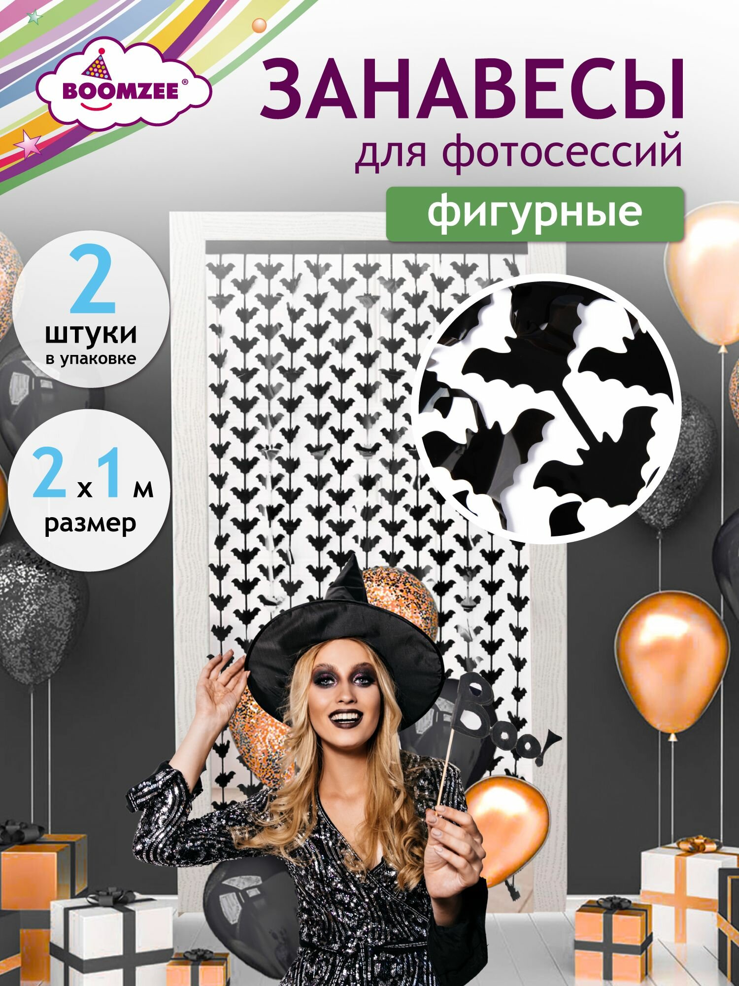 Занавес Дождик "BOOMZEE" GBZ-14 2 шт летучие мыши