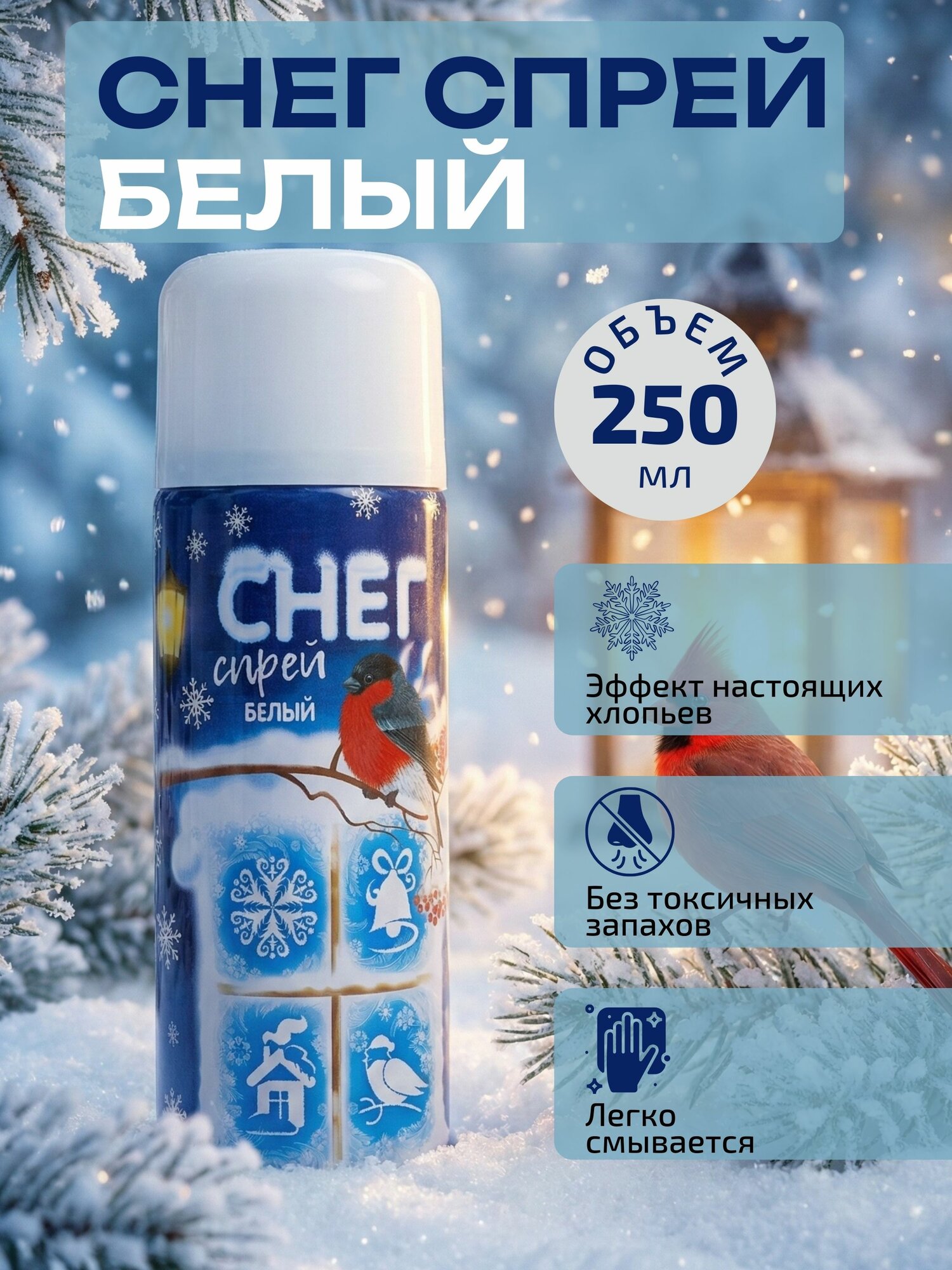 Искусственный снег в виде спрея 250 мл, для временного украшения новогодних елей, предметов интерьера и проведения фотосессий.