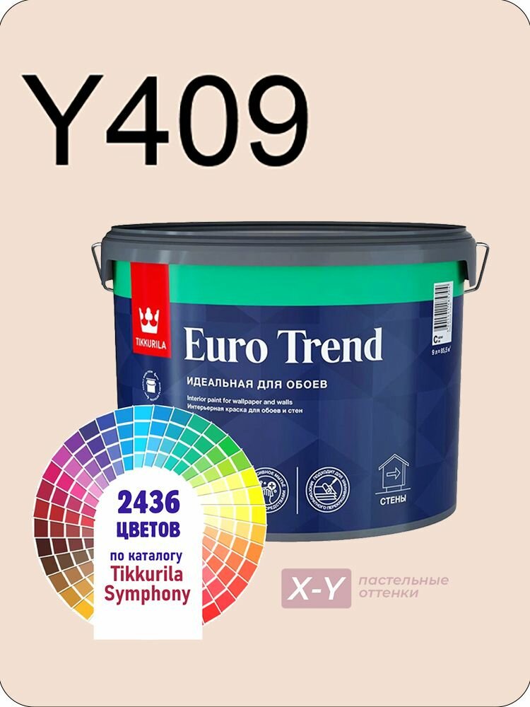 Краска для обоев Tikkurila Euro Trend 9л. пастельные оттенки Y409