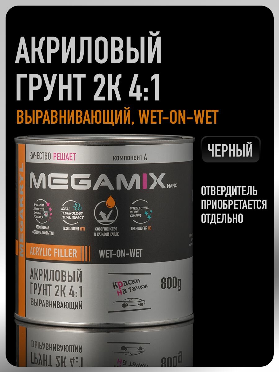 Грунт акриловый автомобильный 2К, выравнивающий 4:1, черный, 800г (без отвердителя), MEGAMIX