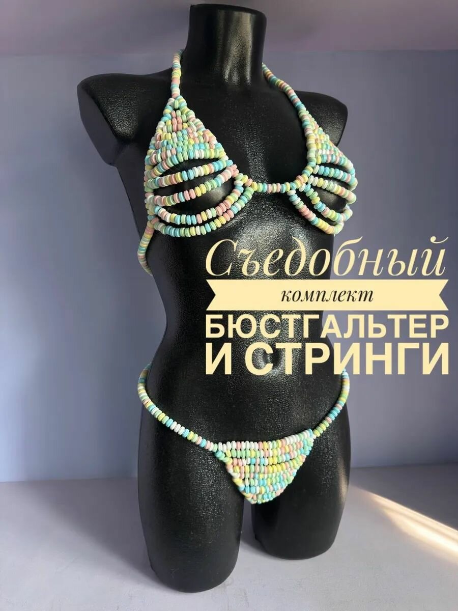 Съедобный комплект нижнего белья Бюстгальтер и Стринги