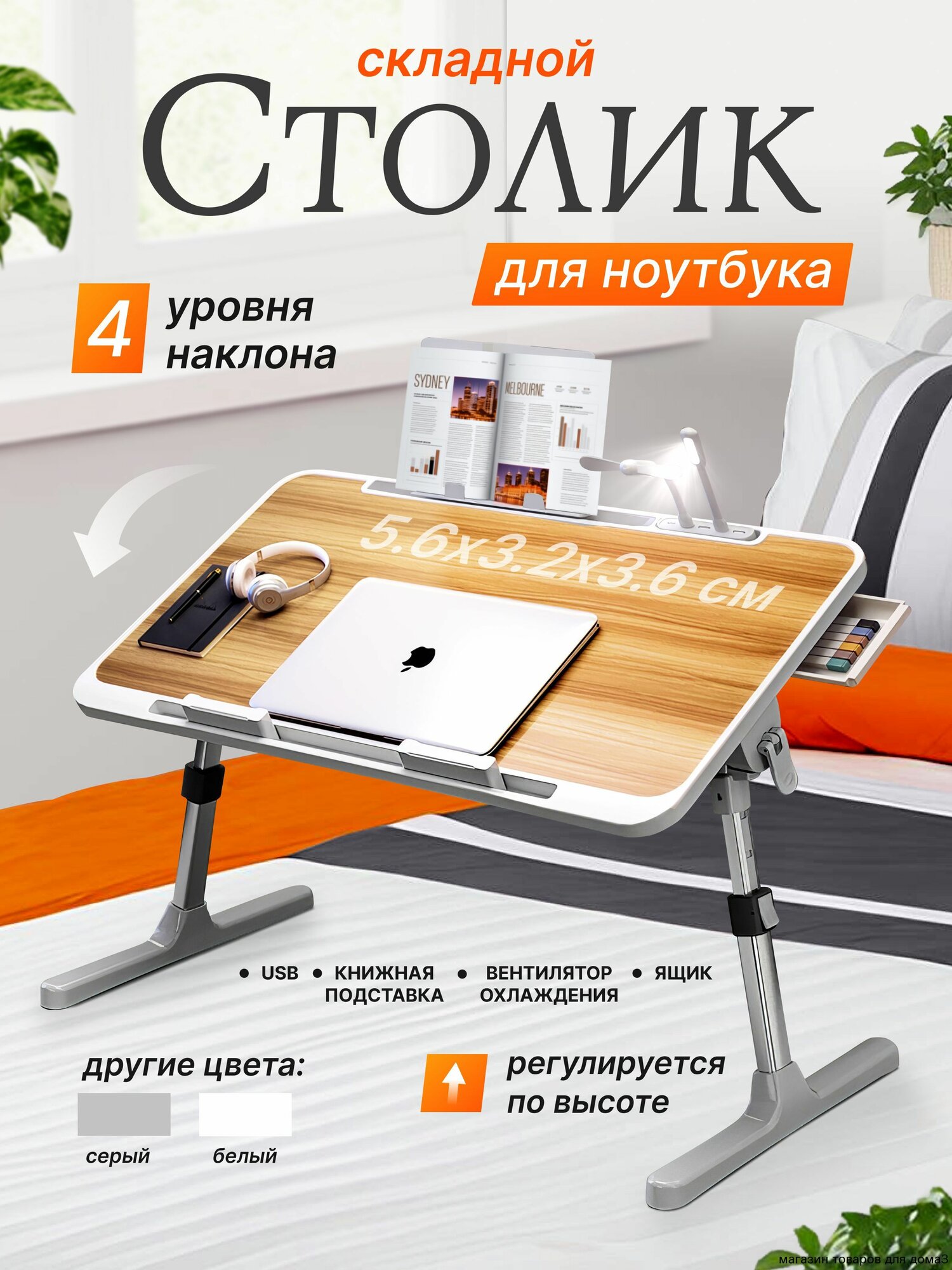 Столик для ноутбука 52х32х36 см, регулируемый, компактный, удобный, для работы и отдыха