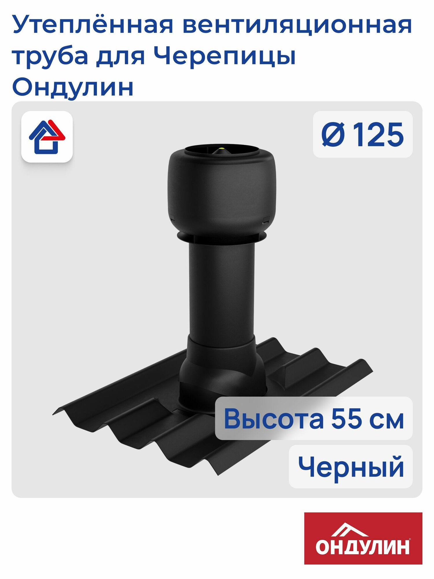 Утеплённая вентиляционная труба для Черепицы Ондулин