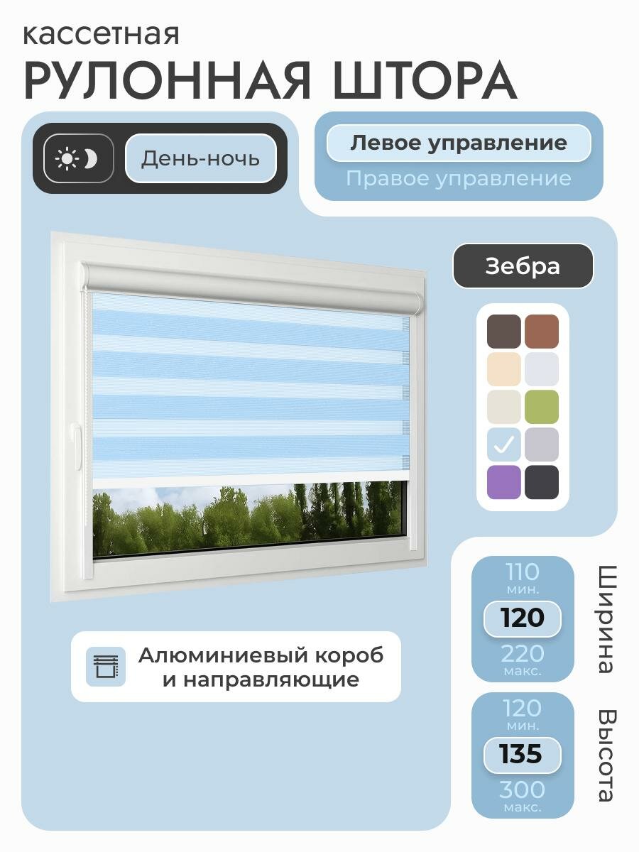 Кассетная рулонная штора 120x135 см, голубой день/ночь (зебра), с левым управлением, с алюминиевыми направляющими на пластиковые окна/балкон, с вертикальными направляющими, без сверления, УНИ2