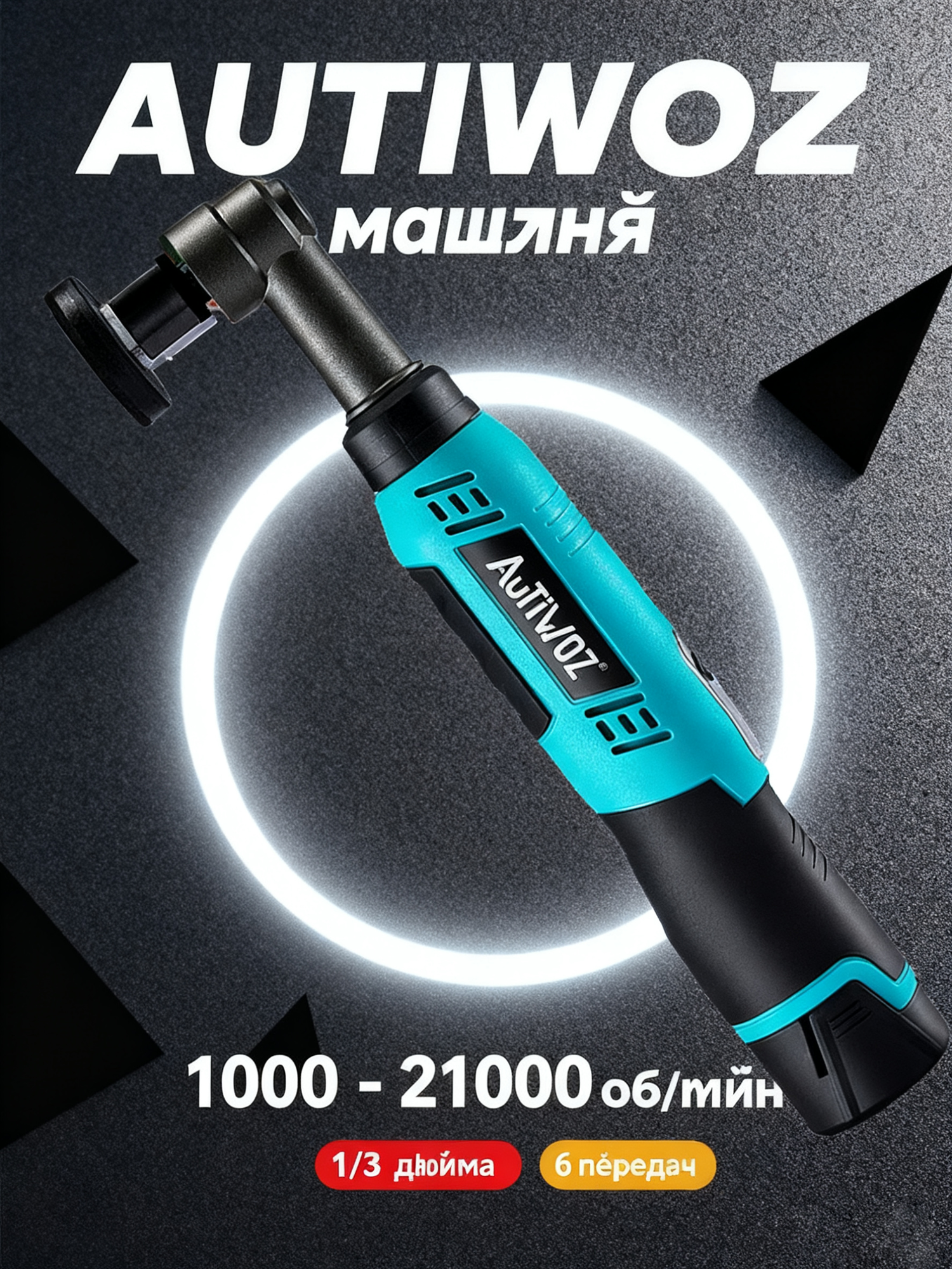 Полировальная машина AUTIWOZ W02PO61, беспроводная, 10 скоростей, голубая