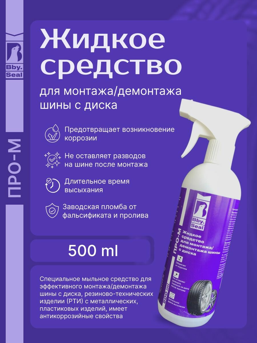 Жидкое средство для монтажа/демонтажа шины с диска, резиновых изделий с металлических и пластиковых изделий Про-М