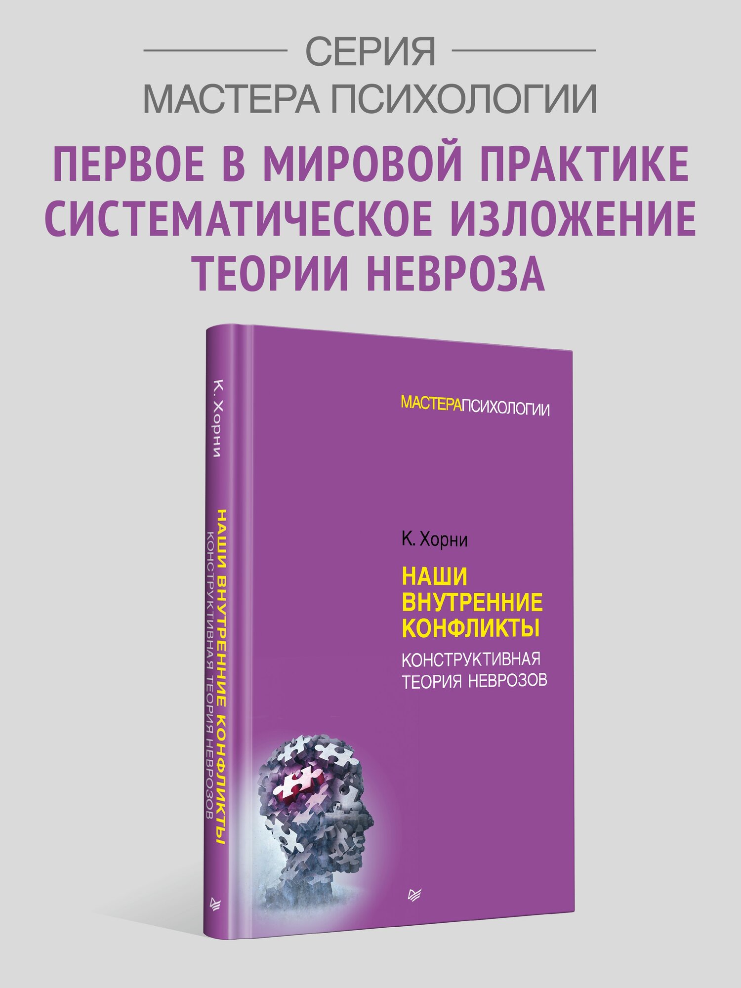 Наши внутренние конфликты. Конструктивная теория неврозов / Карен Хорни / книги по психологии