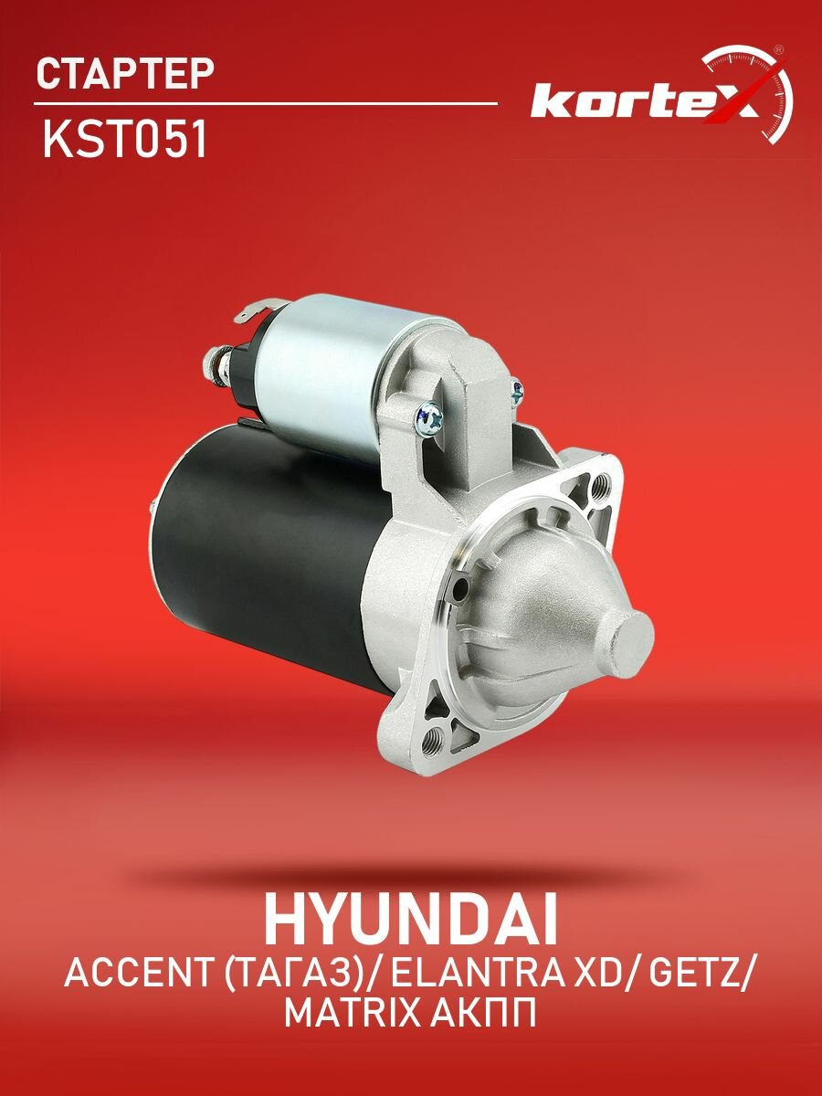 Стартер Kortex для HYUNDAI ACCENT (ТагАЗ), ELANTRA XD, GETZ, MATRIX АКПП