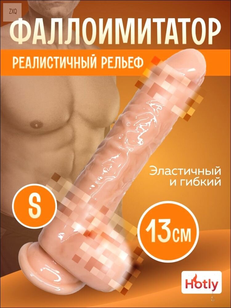 Фаллоимитатор телесный, реалистичный дилдо на присоске вагинальный и анальный 13 см