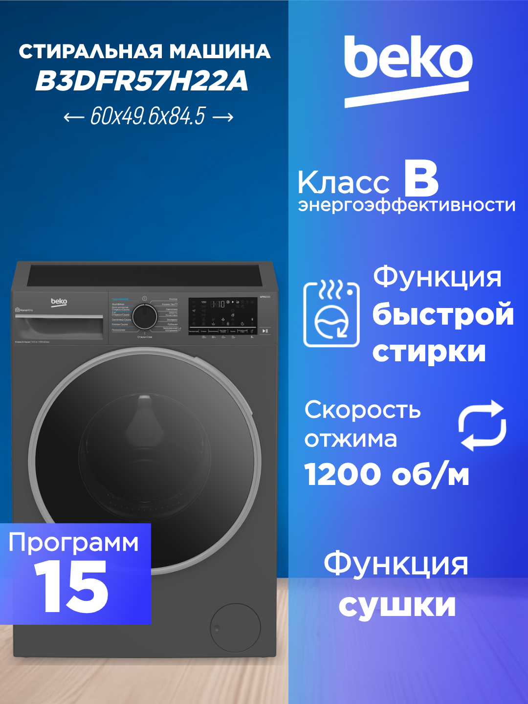 Стиральная машина с сушкой BEKO B3DFR57H22A, 7,5 кг, 1200 оборотов в минуту