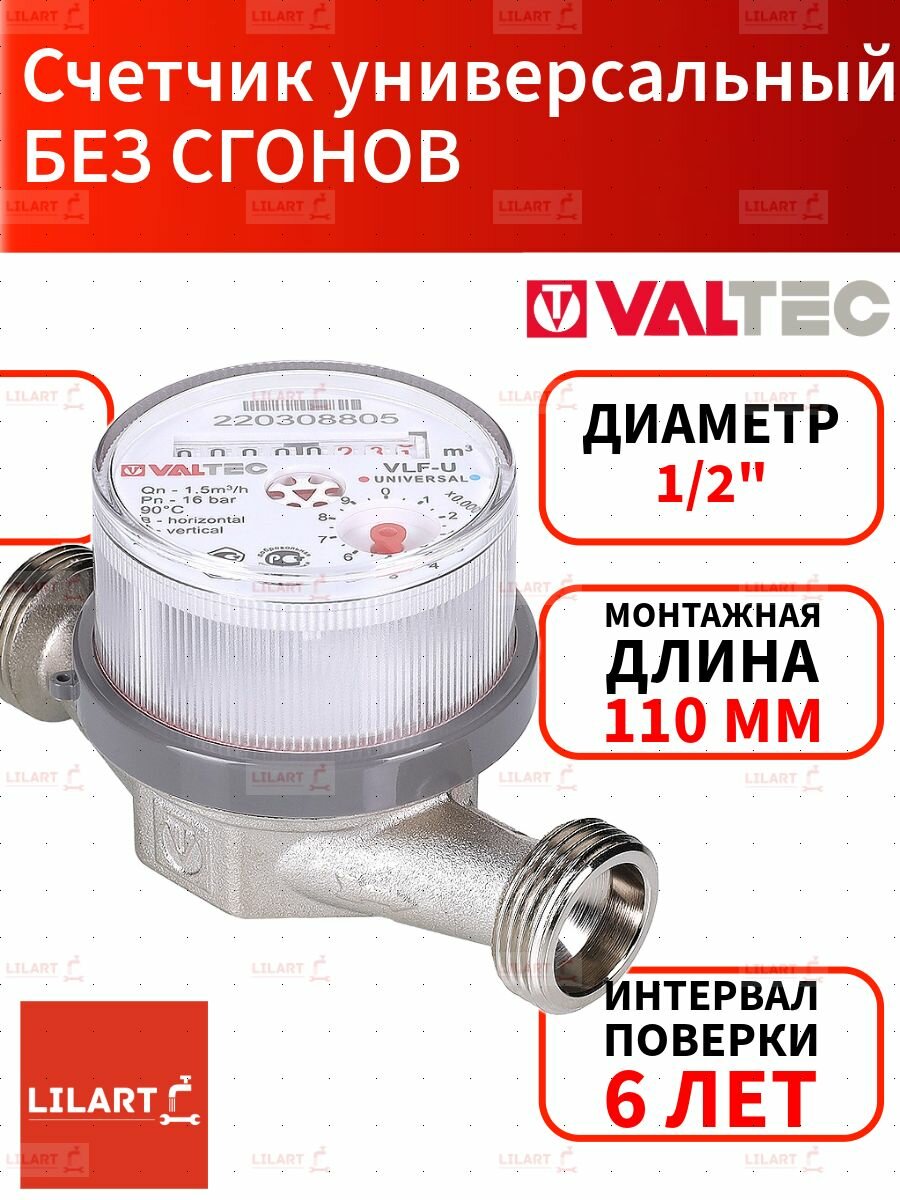 Счетчик воды универсальный квартирный без сгонов 1/2", длина 110мм, 1,5мЗ VALTEC 15U