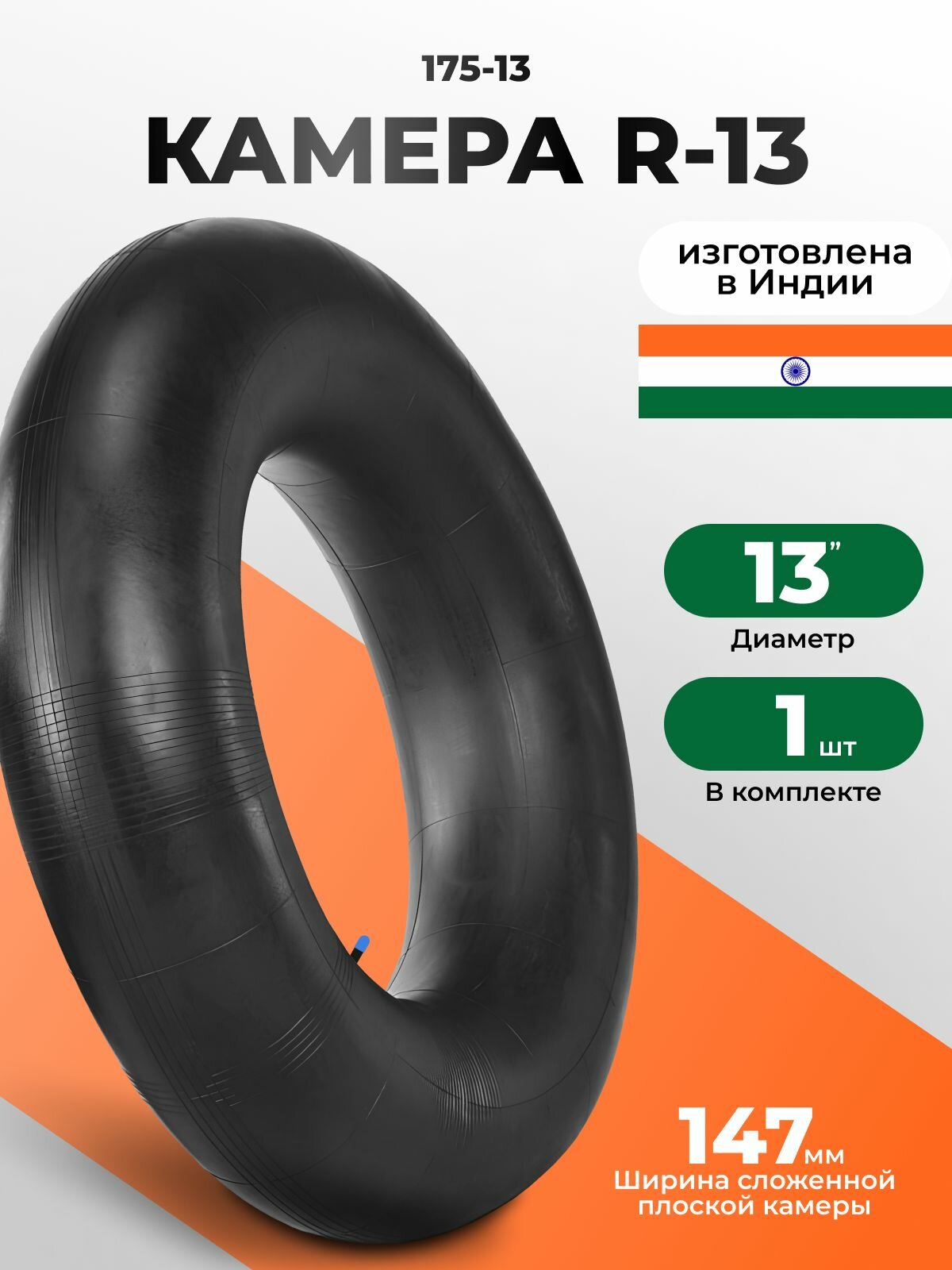 Камера автомобильная R13 165/75R13, 175/70R13 УК-13М, вентиль TR13, Индия, для шин и тюбинга + 2 колпачка