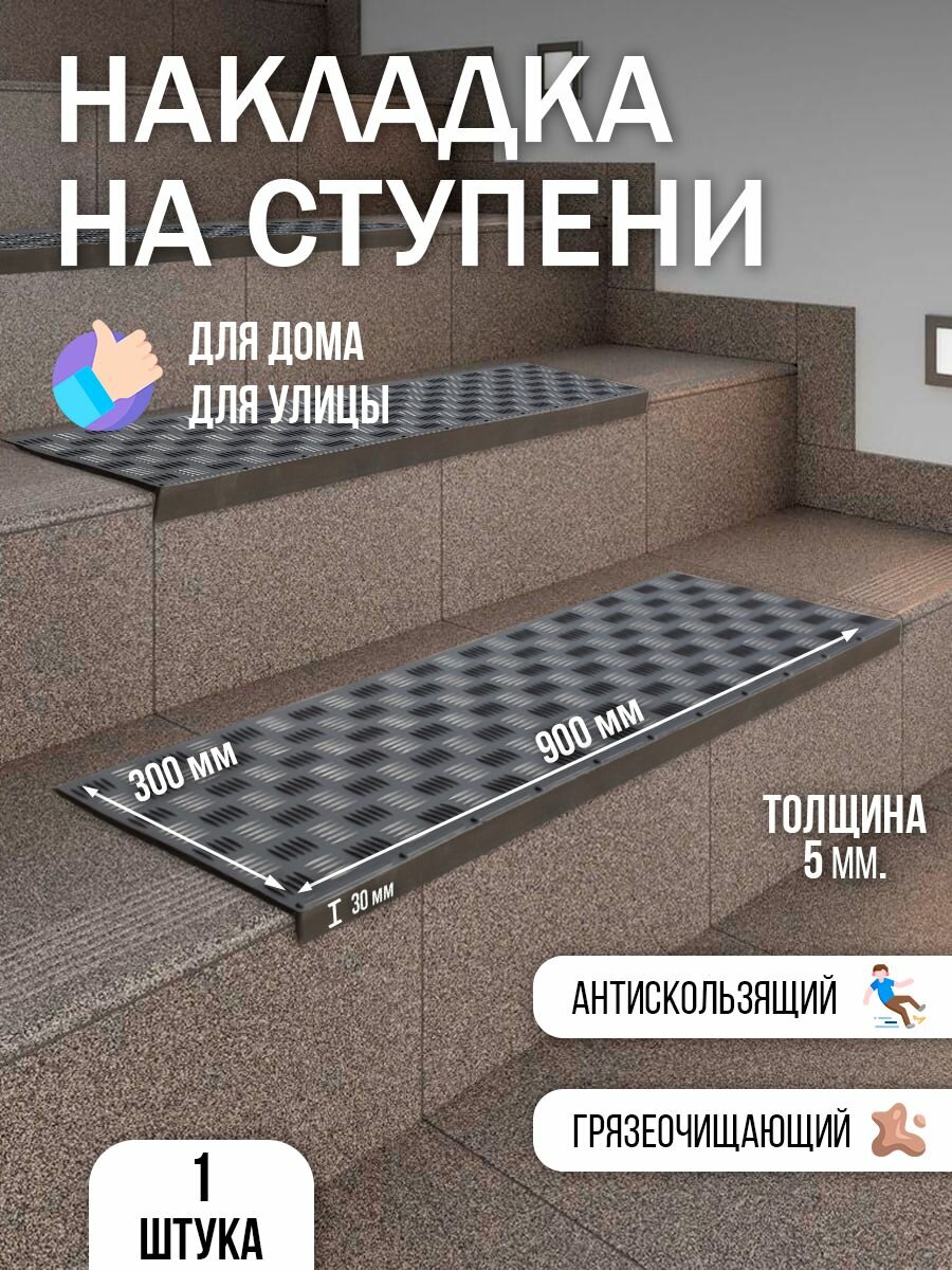 Накладки на ступени противоскользящие уличные 90x30 черный 1 шт