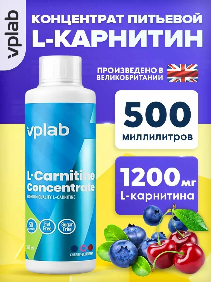 VPLAB L-Carnitine Concentrate, L карнитин, питьевой, для похудения, мозга, сердца, 500 мл со вкусом вишни и черники
