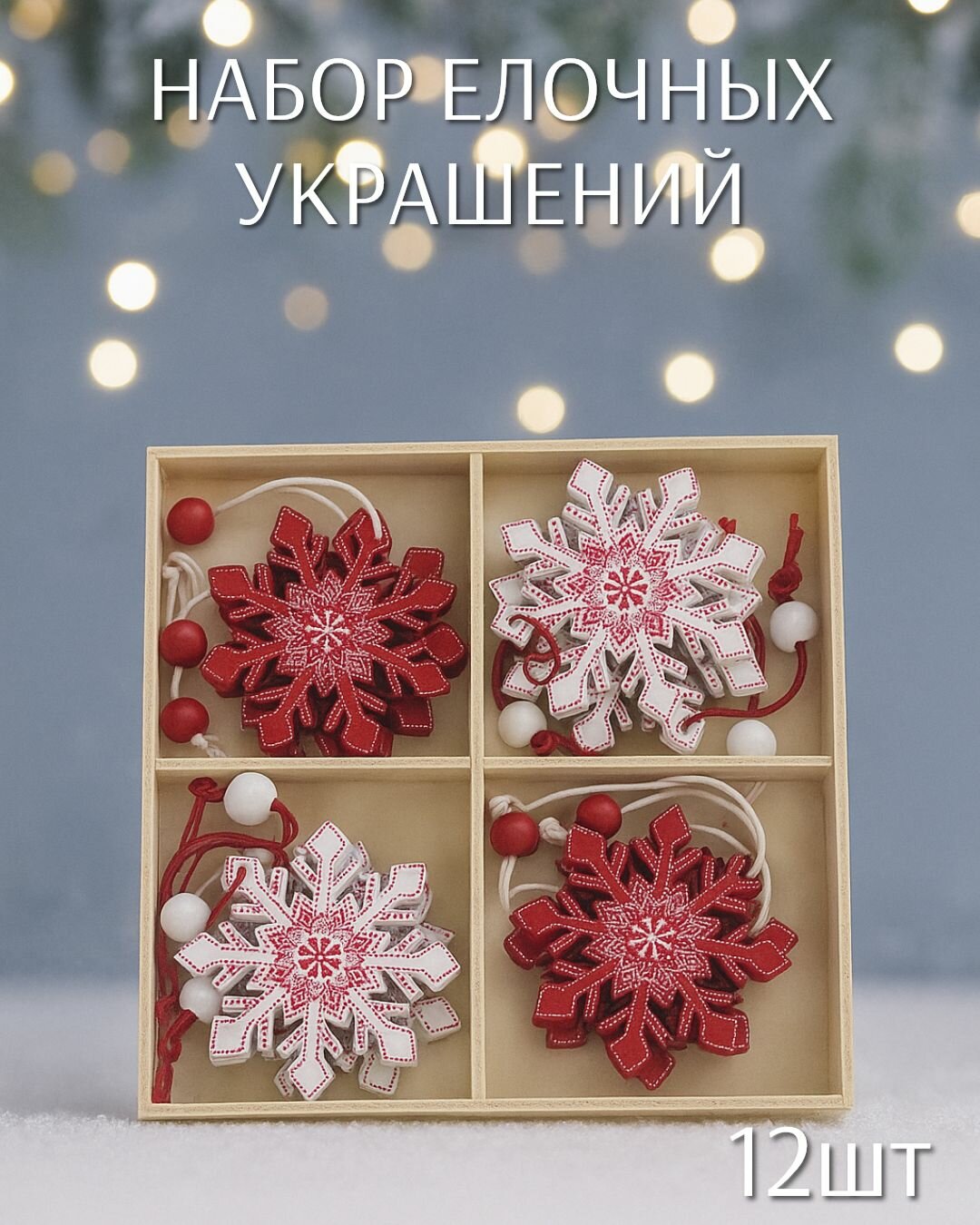 Новогодний набор елочных украшений Снежинки 12шт (дерево) ТОиТО