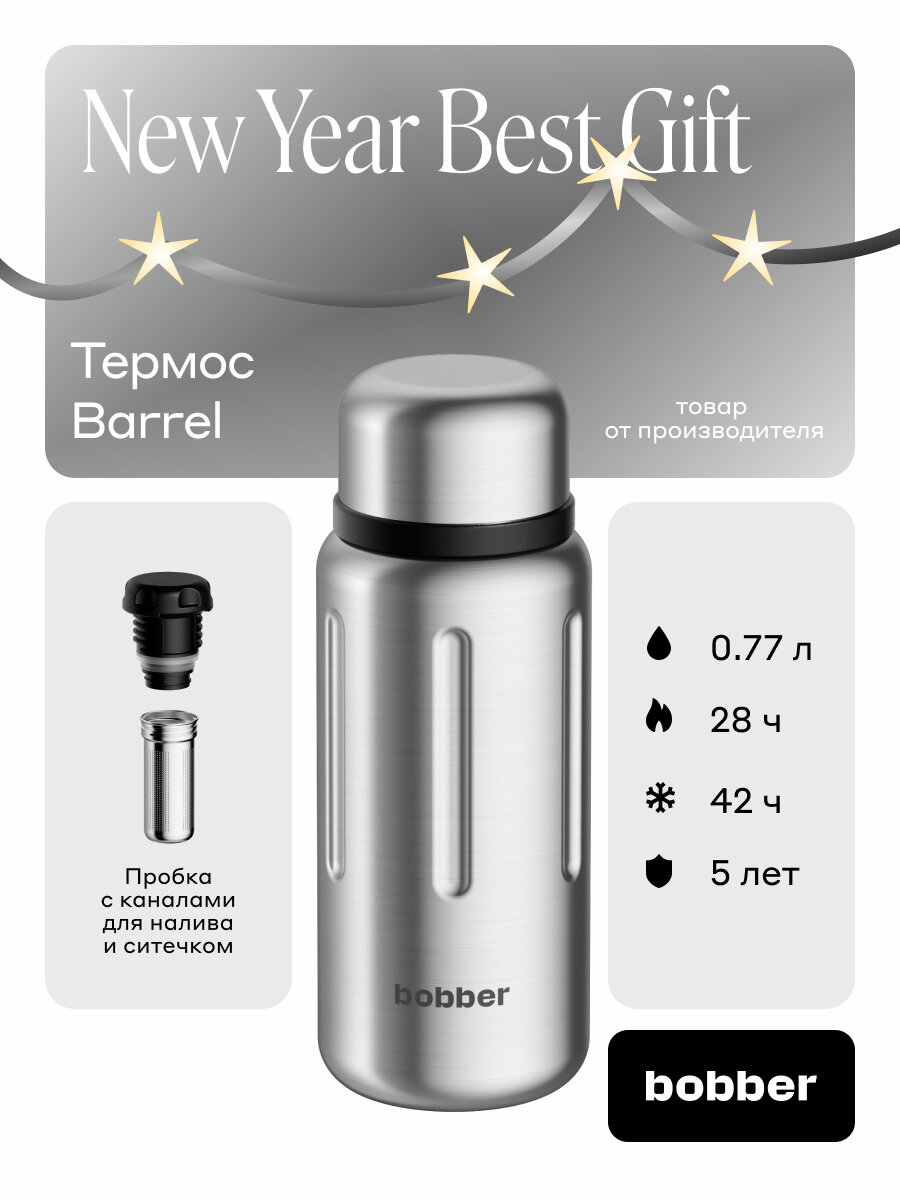 Термос Bobber Barrel 770 мл. с широким горлом и ситечком, матовый