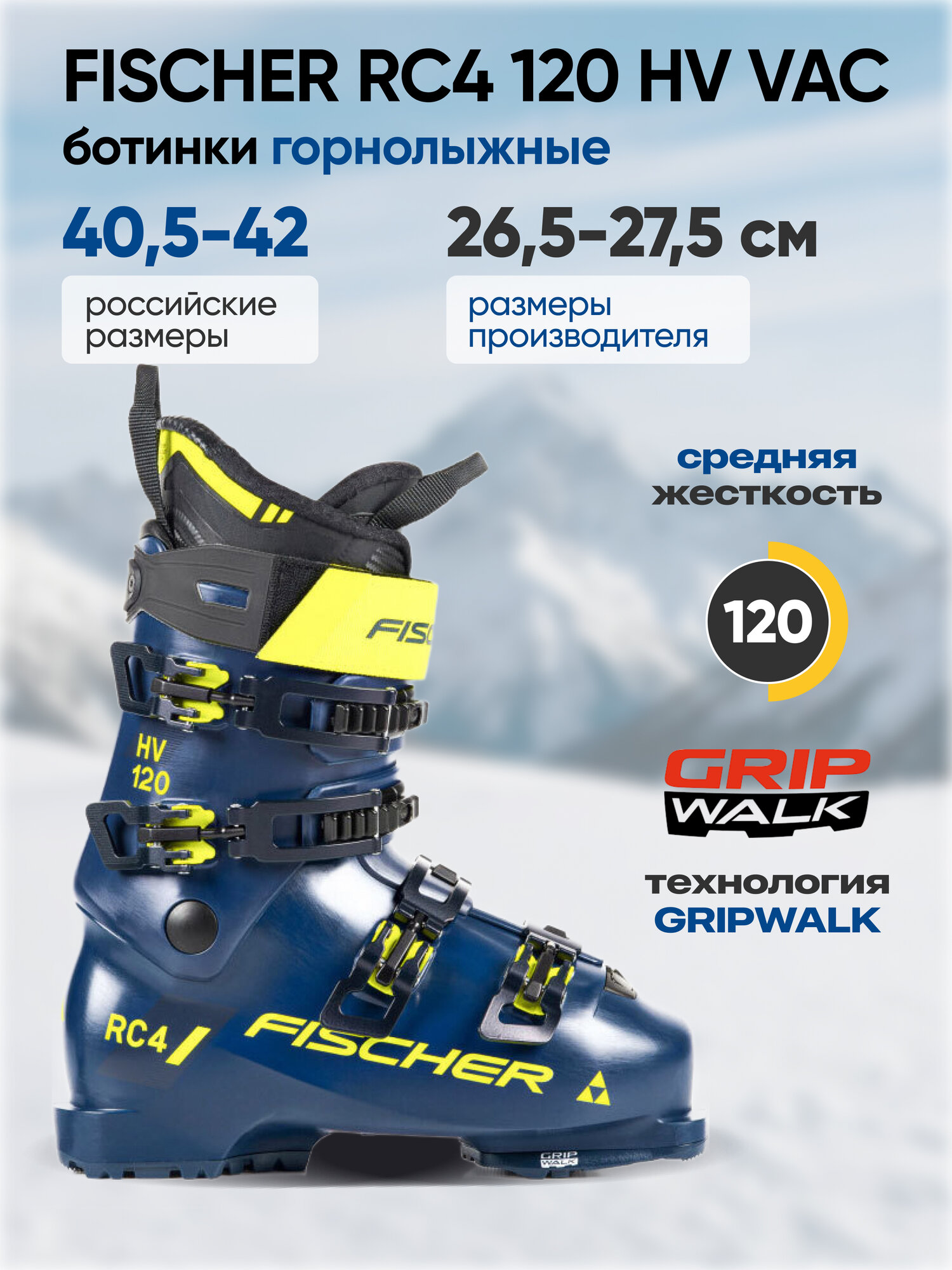 Ботинки FISCHER RC4 120 HV VAC (23/24), 27,5 см, жесткость 120