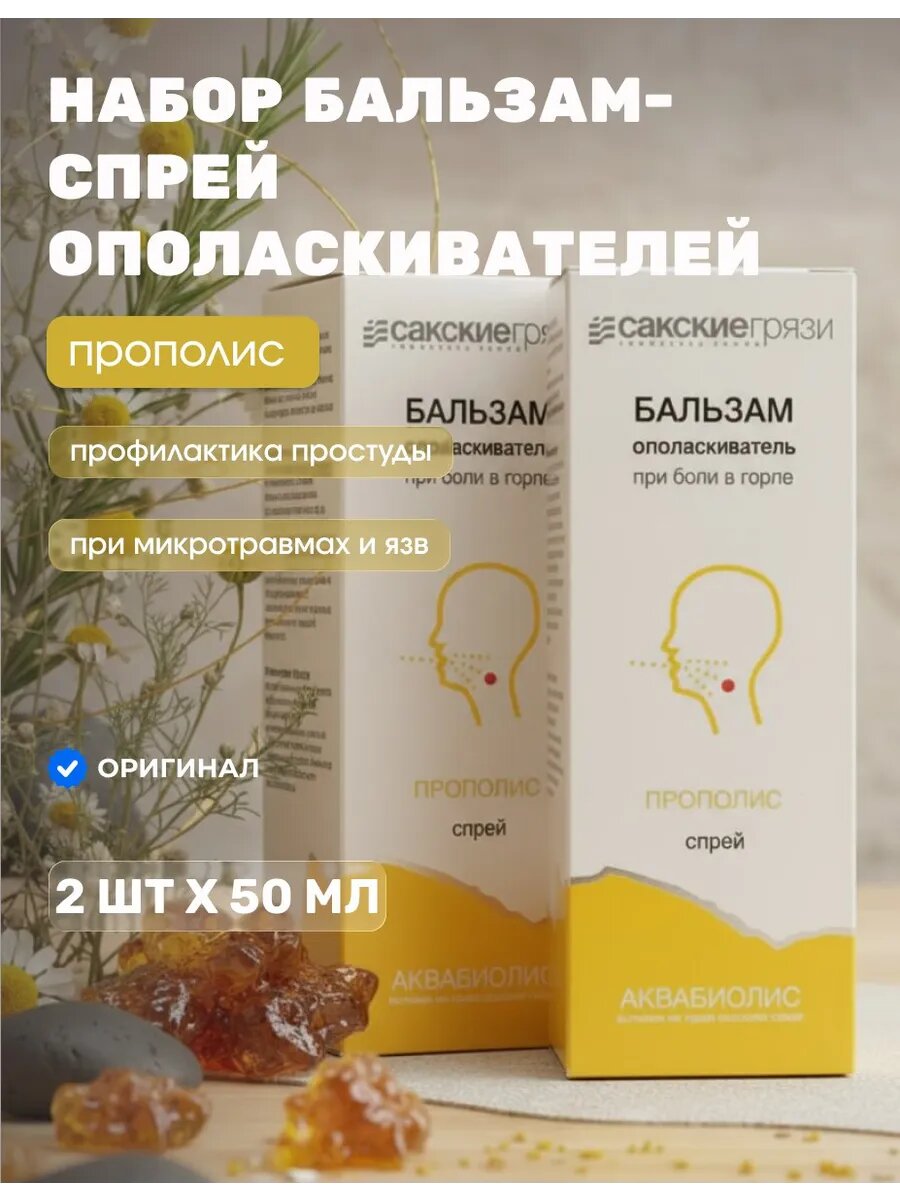 Спрей для горла с прополисом от боли в горле