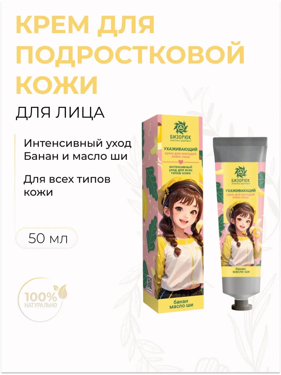 Крем для лица ухаживающий Банан и масло ши, 50 мл