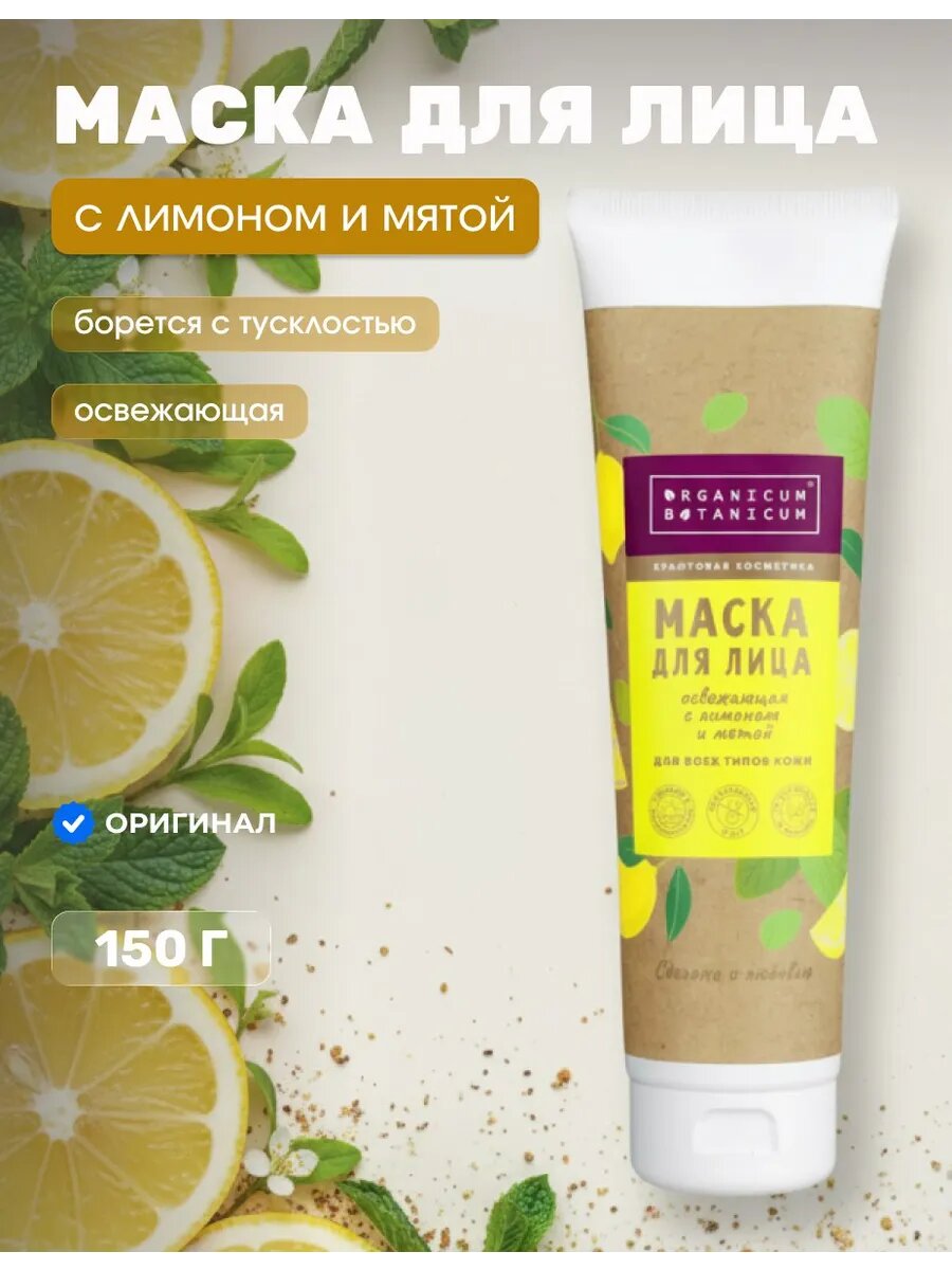 Маска для лица освежающая лимон мята, витамин C, 150 г
