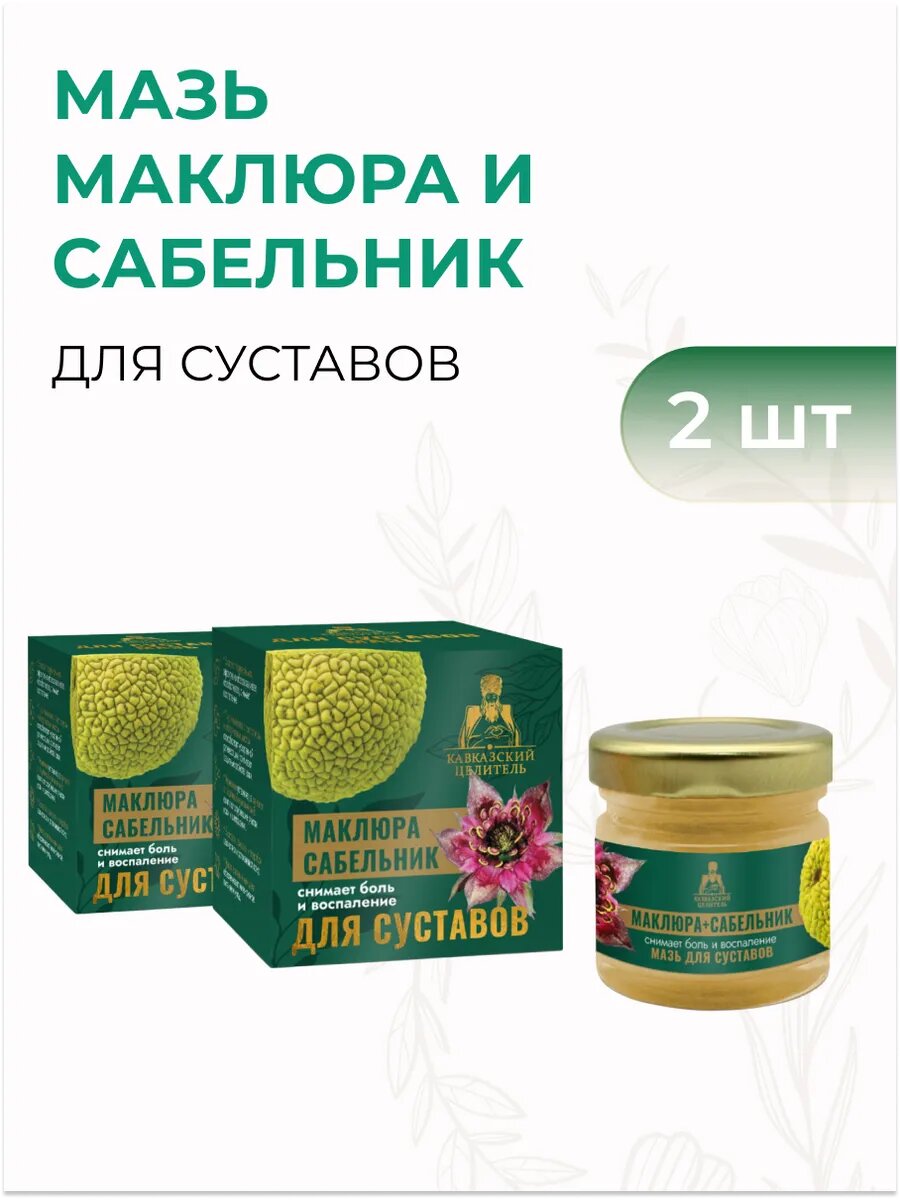 Мазь обезболивающая для суставов с Маклюрой и сабельником