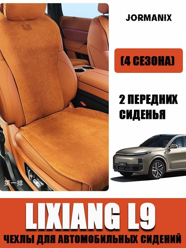 Чехлы для автомобильных сидений, для автомобилей lixiang l9, аксессуары lixiang l9