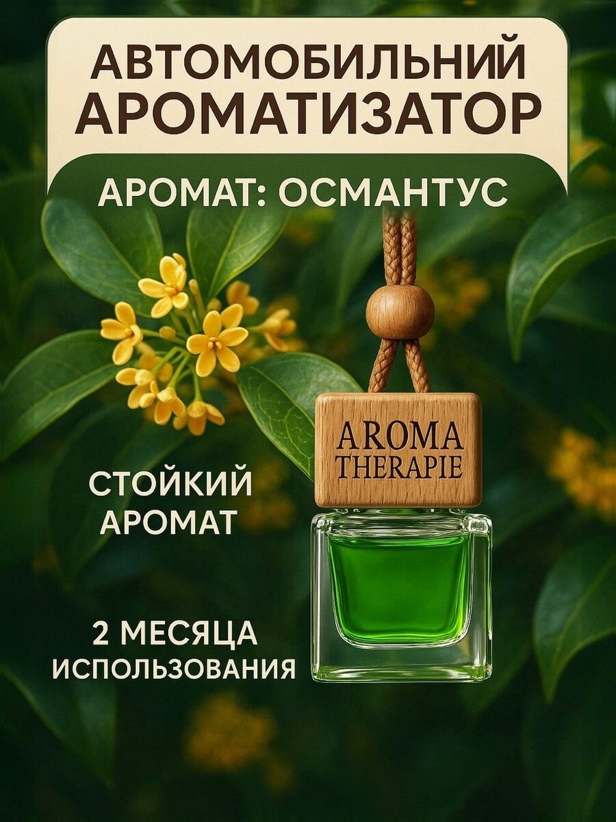 Ароматизатор для автомобиля Aroma Therapie - аромат Османтус/ Автопарфюм в машину