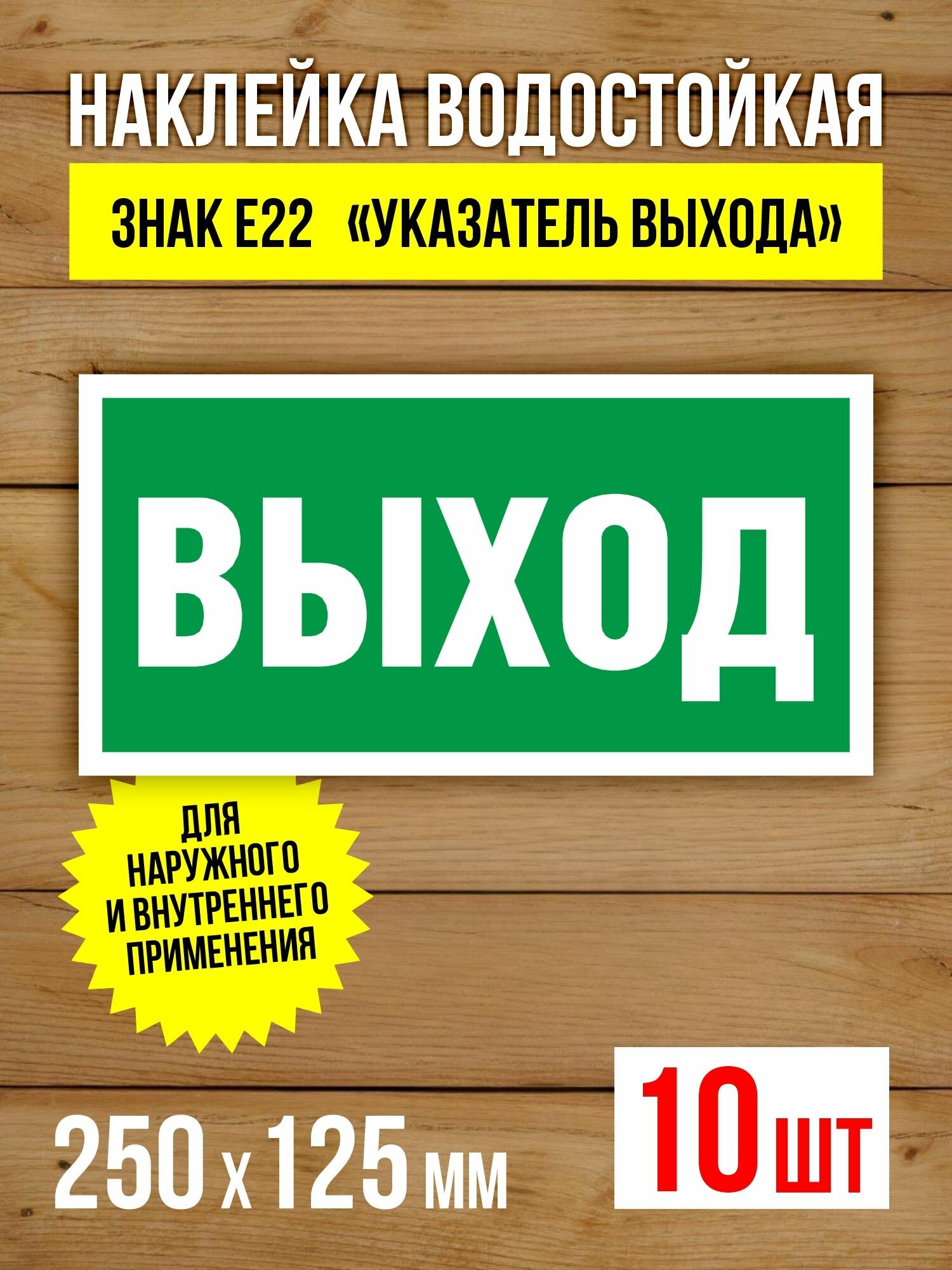 Наклейка Знак E22 Указатель выхода виниловая, 250х125 мм, 10 шт